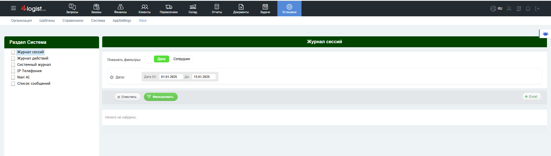Журнал сессий — Wiki 4Logist