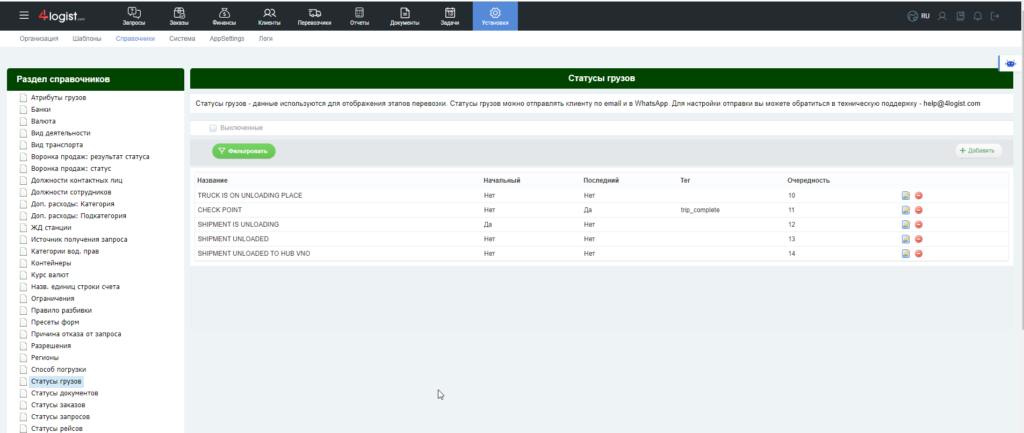 Статусы грузов – Wiki 4Logist
